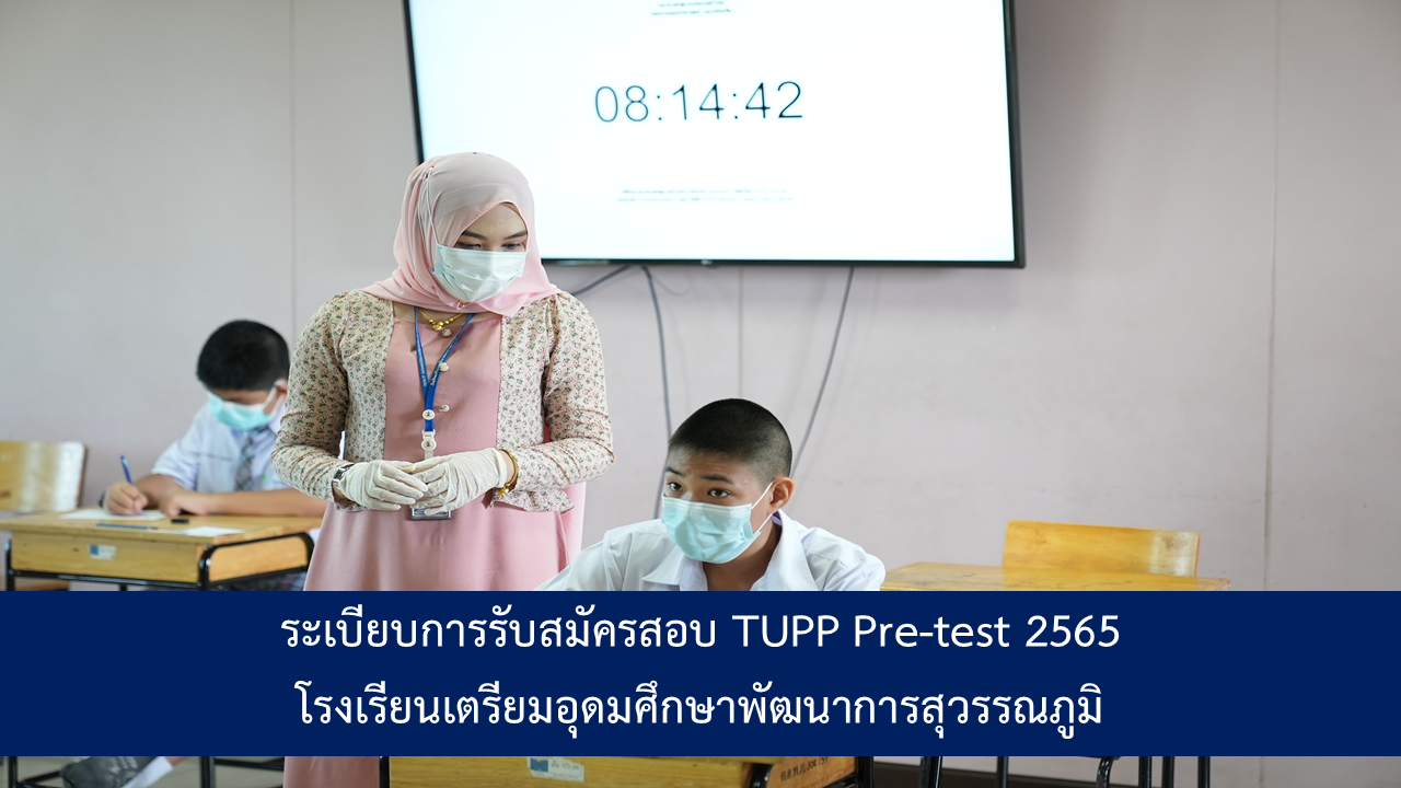 ระเบียบการรับสมัคร TUPP PRE-TEST 2565 – โรงเรียนเตรียมอุดมศึกษาพัฒนาการ ...