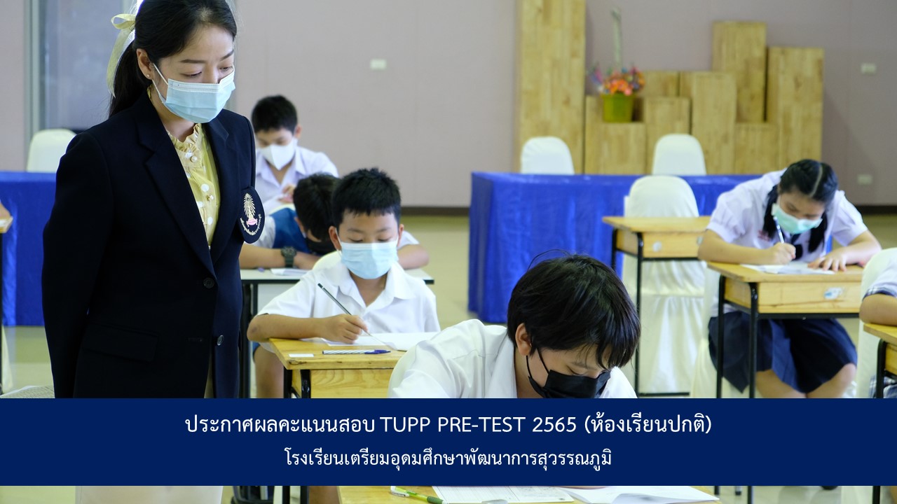 ผลคะแนนสอบ (TUPP PRE-TEST) ปีการศึกษา 2565 ห้องเรียนปกติ – โรงเรียน ...