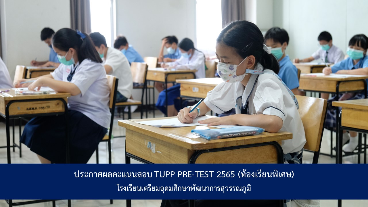 ผลคะแนนสอบ (TUPP PRE-TEST) ปีการศึกษา 2565 ห้องเรียนพิเศษ – โรงเรียน ...