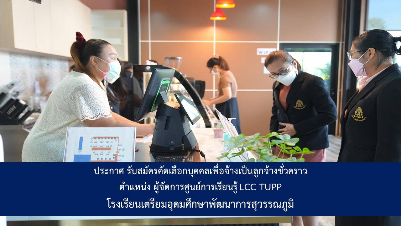 ประกาศ รับสมัครคัดเลือกบุคคลเพื่อจ้างเป็นลูกจ้างชั่วคราว ตำแหน่ง ...