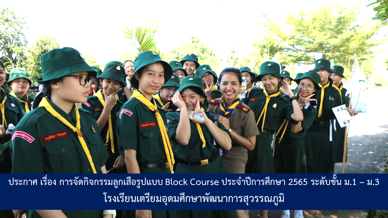 การจัดกิจกรรมลูกเสือรูปแบบ Block Course ประจำปีการศึกษา 2565 ระดับชั้น ...