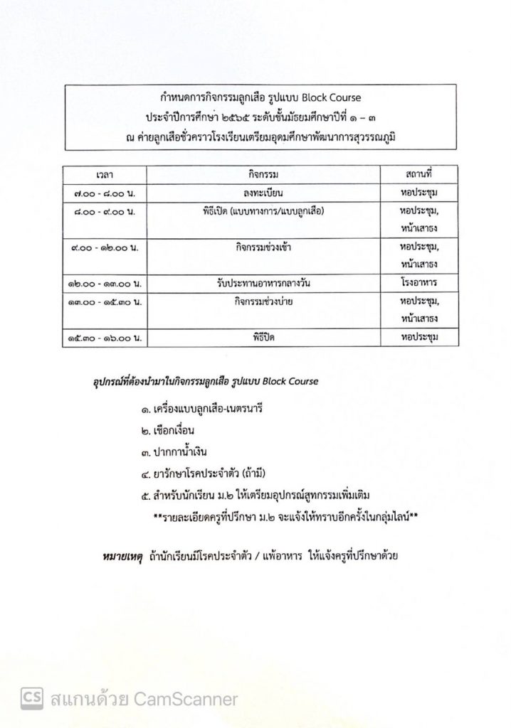 การจัดกิจกรรมลูกเสือรูปแบบ Block Course ประจำปีการศึกษา 2565 ระดับชั้น ม.1 – ม.3 – โรงเรียน ...