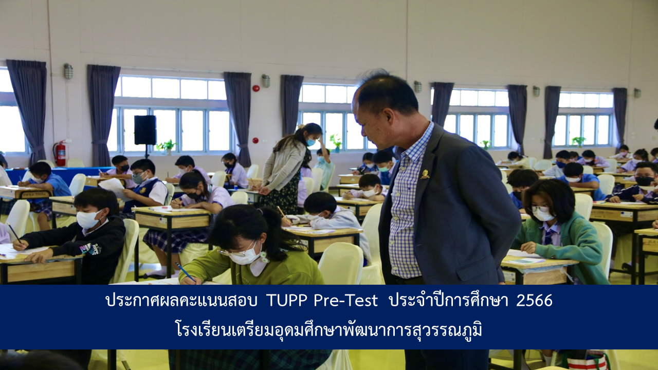 ประกาศผลคะแนนสอบ TUPP Pre-Test ประจำปีการศึกษา 2566 – โรงเรียนเตรียม ...